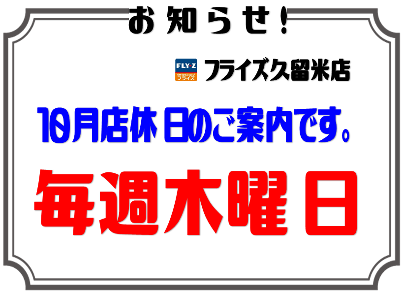 10gatu – リサイクルショップフライズ久留米店のブログ